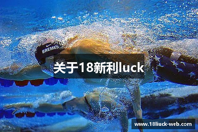 关于18新利luck - 新利luck18(中国)体育·官方网站